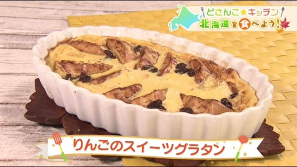 りんごのスイーツグラタン 2025-09-24 | STVどさんこ動画＋