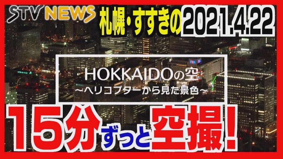HOKKAIDOの空 絶景夜景 札幌すすきの | STVどさんこ動画＋