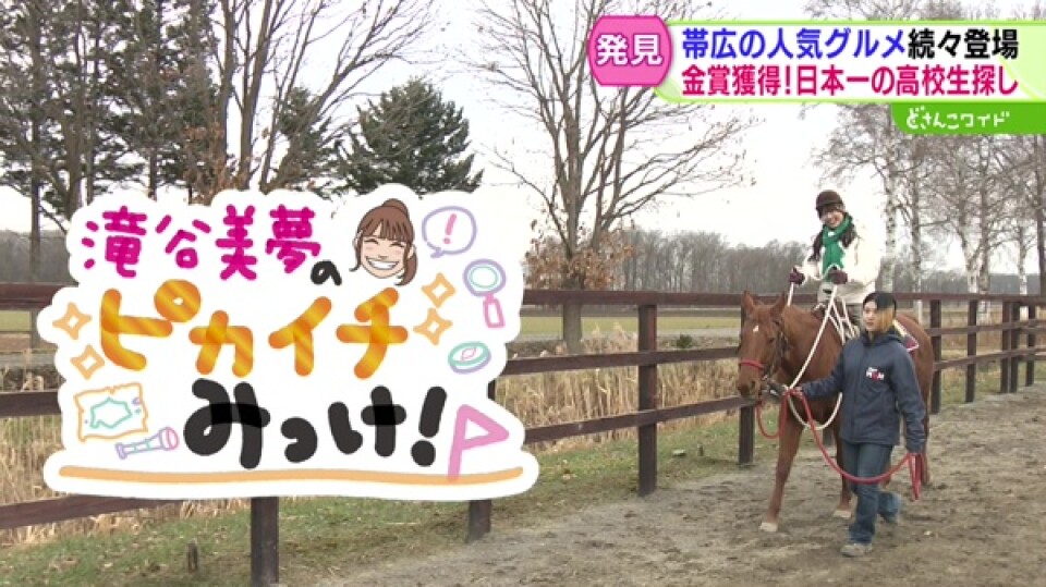 滝谷美夢のピカイチみっけ！ 帯広編 2025-12-02 | STVどさんこ動画＋