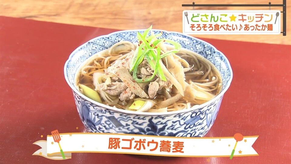 豚ゴボウ蕎麦 2025-11-25 | STVどさんこ動画＋