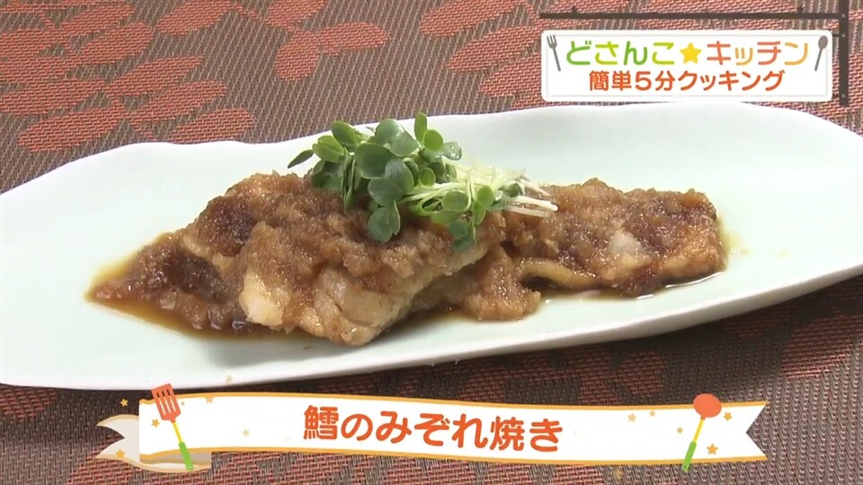 鱈のみぞれ焼き 2025-12-02 | STVどさんこ動画＋