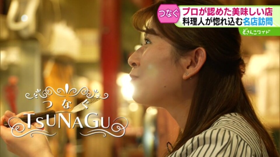 プロが認めるプロの味〜TSUNAGUつなぐ2 2024.05.21放送 | STVどさんこ動画＋