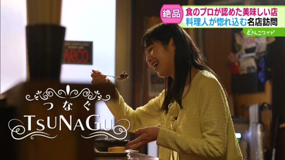 プロが認めたプロの味〜TSUNAGUつなぐ 2024.04.10放送 | STVどさんこ動画＋
