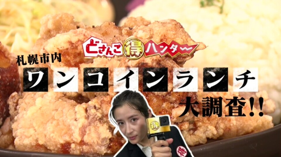 どさんこマル得ハンター〜物価高の救世主！？絶品ワンコインランチ 2025-10-02 | STVどさんこ動画＋
