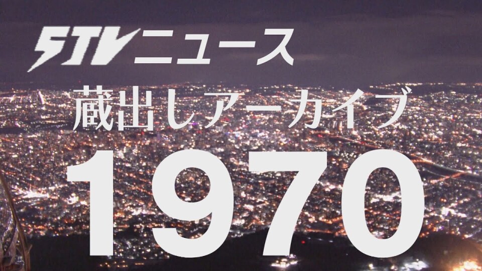 【蔵出しSTV】1970年（昭和45年）の北海道にタイムトリップ | STVどさんこ動画＋