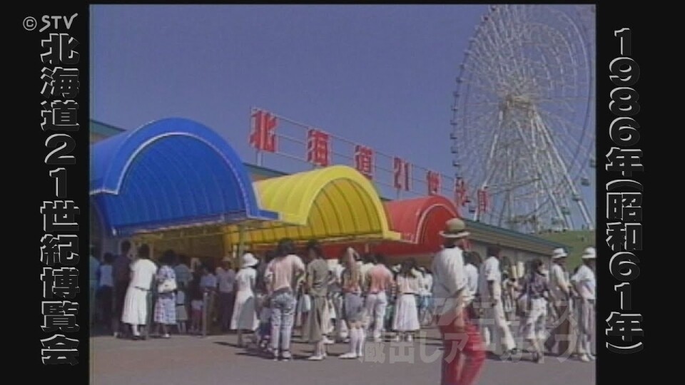 【蔵出しSTV】38年前の夏休みの思い出…北海道21世紀博覧会に行きましたか？ | STVどさんこ動画＋