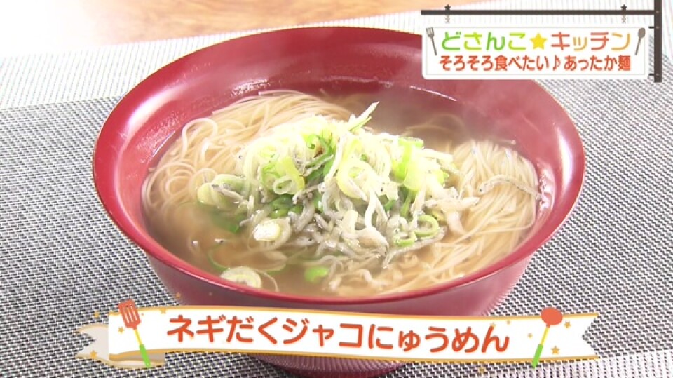 ネギだくジャコにゅうめん 2025-11-27 | STVどさんこ動画＋