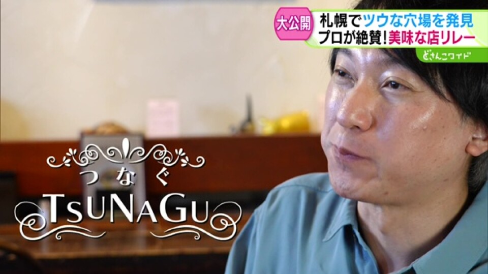 プロが認めるプロの味〜TSUNAGUつなぐ10 2025-06-11 | STVどさんこ動画＋
