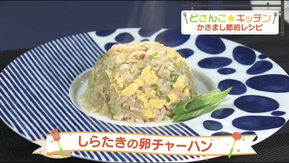 しらたきの卵チャーハン 2025-08-06 | STVどさんこ動画＋