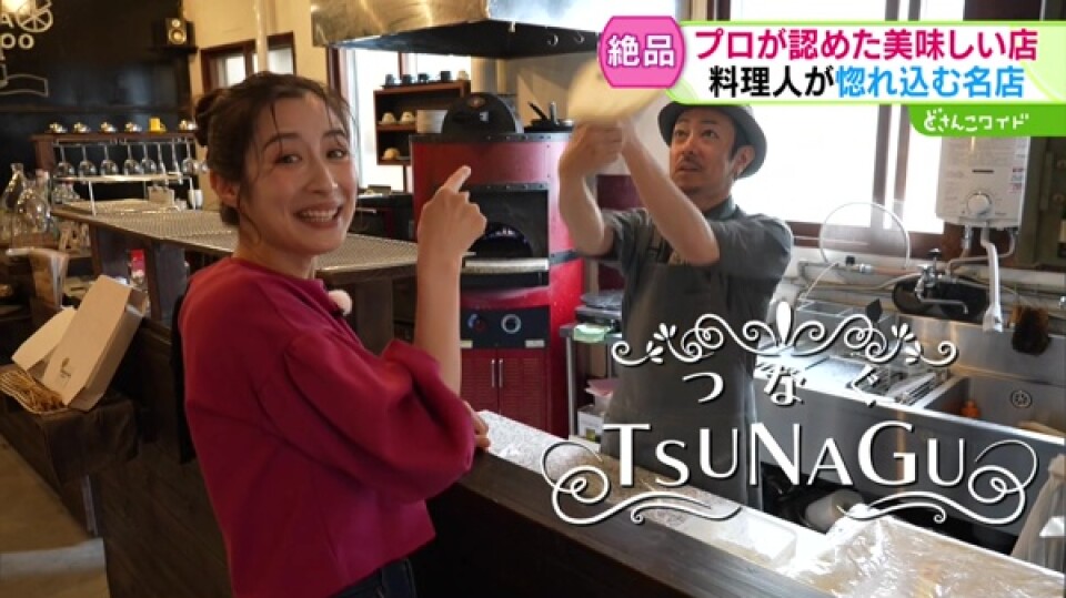 プロが認めるプロの味〜TSUNAGUつなぐ3 2024.06.17放送 | STVどさんこ動画＋
