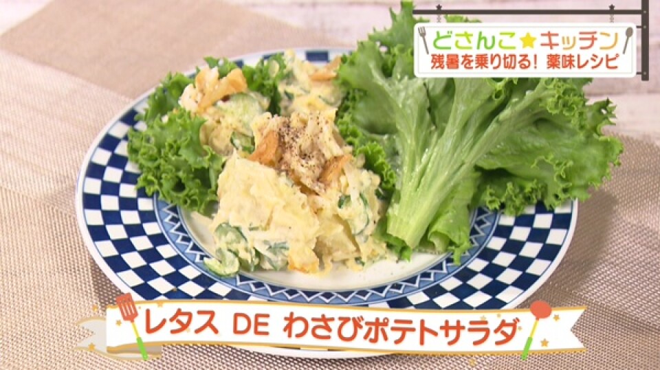 レタス DE わさびポテトサラダ 2025-09-02 | STVどさんこ動画＋